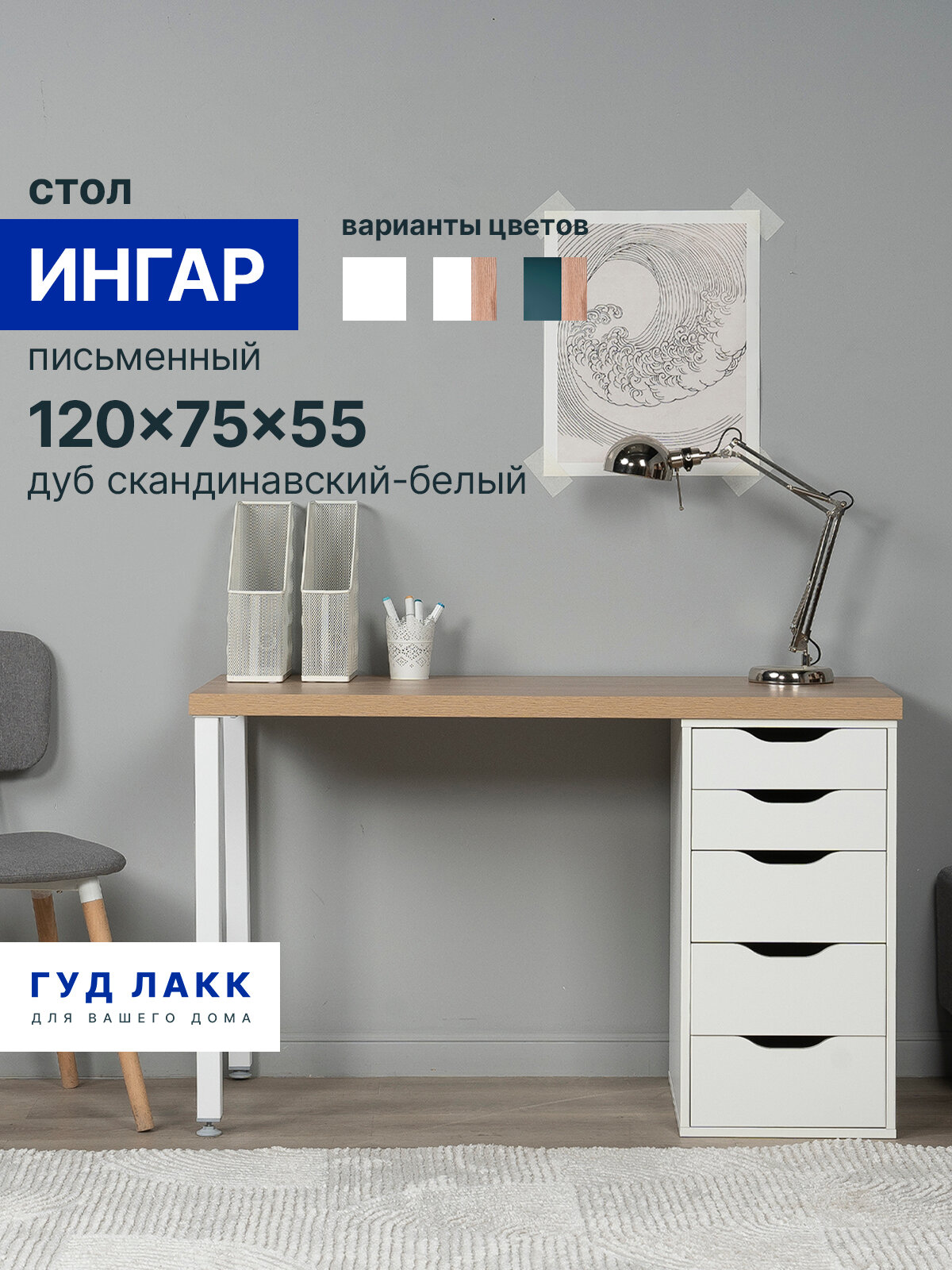 Стол письменный ГУД лакк Ингар, 5 ящиков, 120х75х55 см, дуб скандинавский/ белый