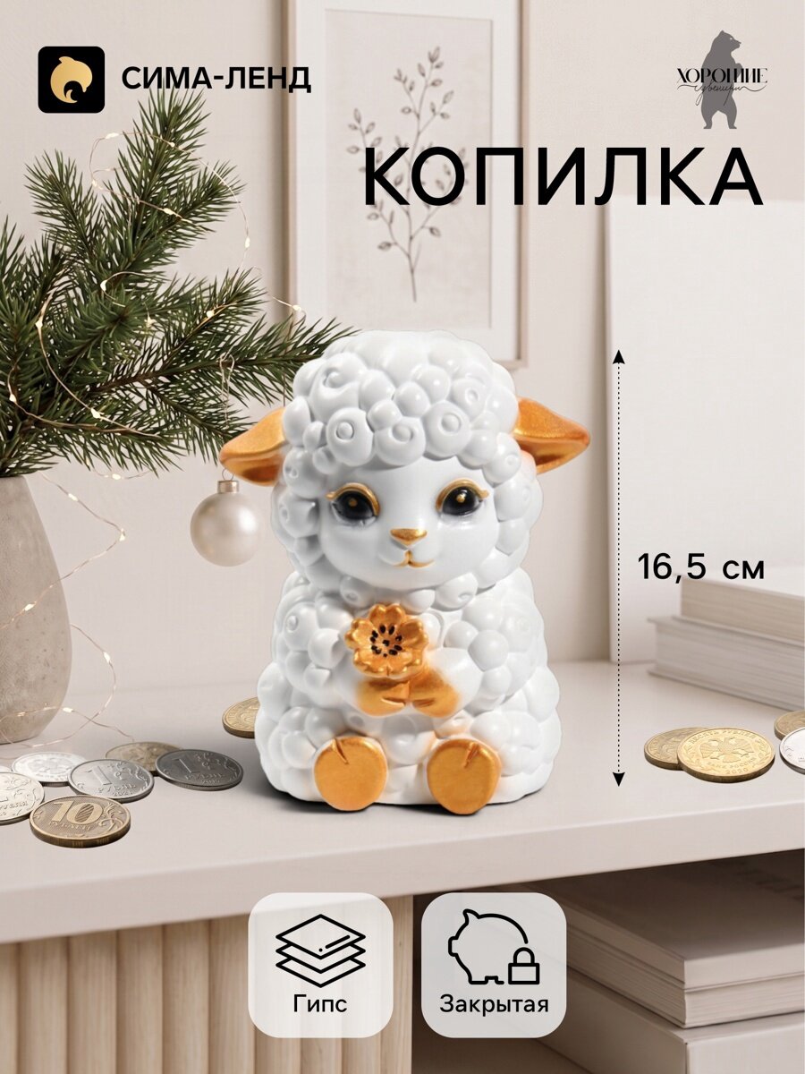 Копилка для денег «Баран с цветком», 16.5 см, белая