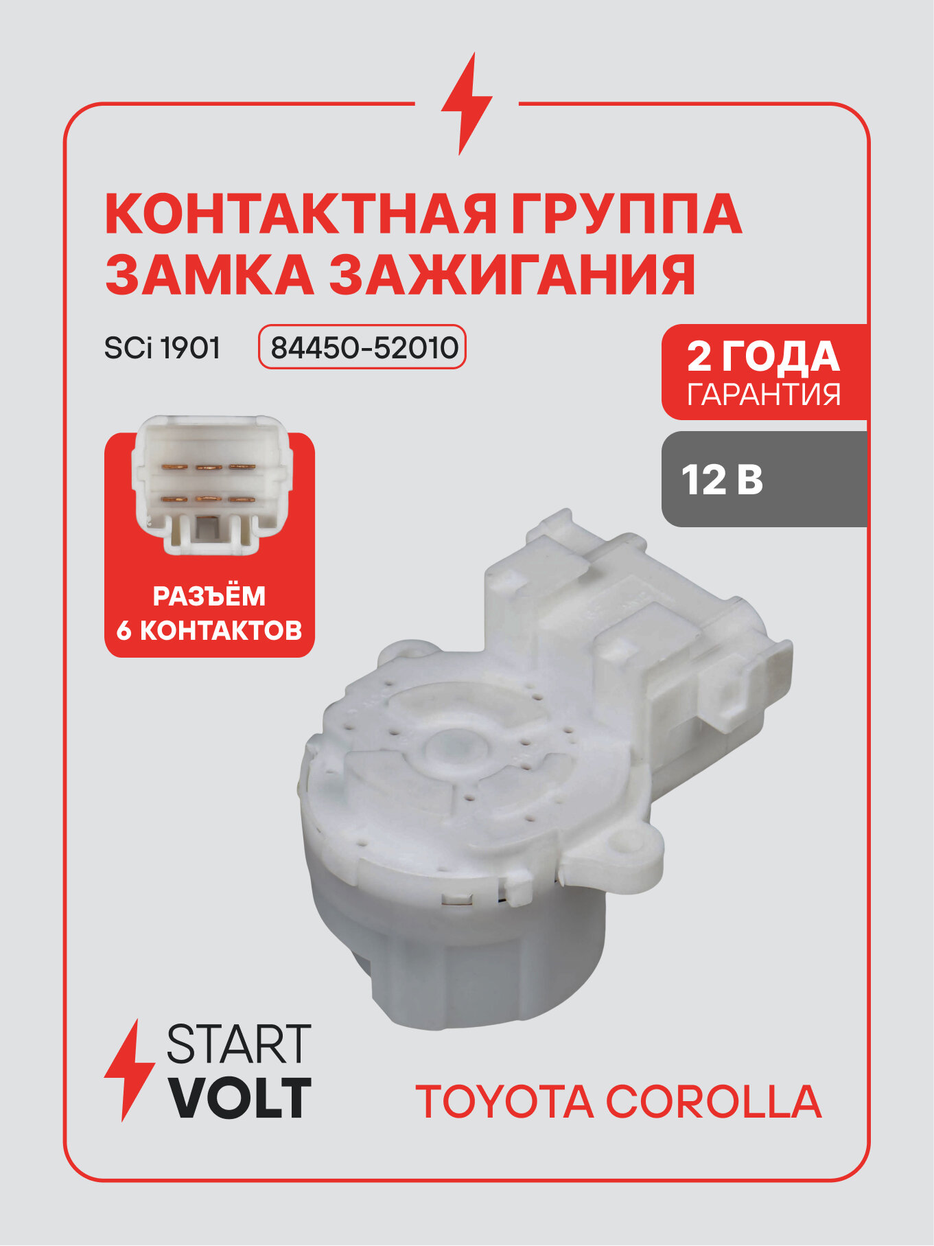 Группа контактная замка зажигания для автомобилей Toyota Corolla E12 (01-) SCi 1901 StartVolt
