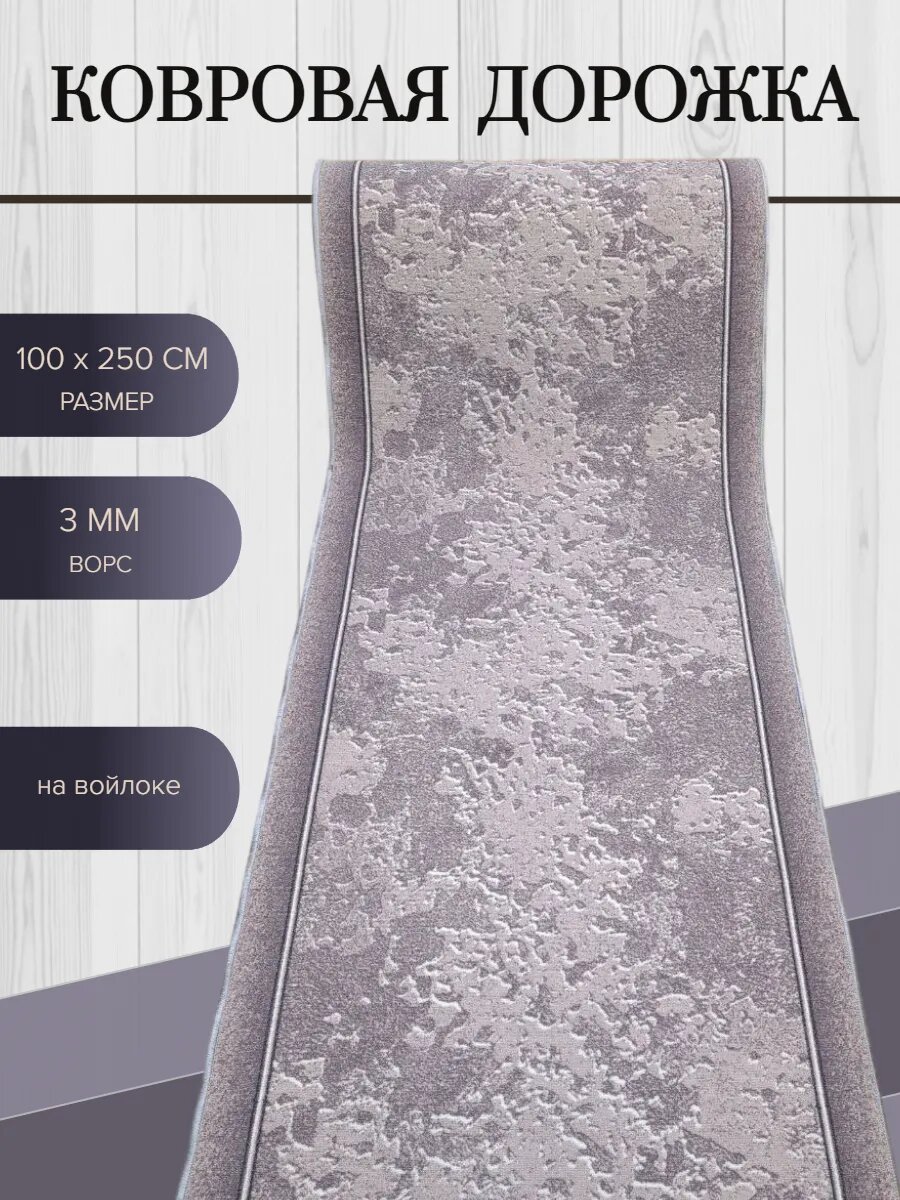 Ковровая дорожка 100х250 в коридор