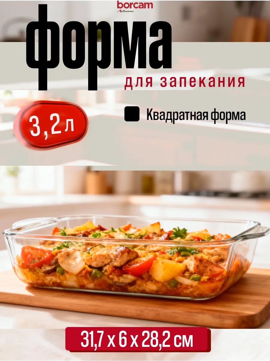 Форма для запекания выпечки стеклянная 3.2 л