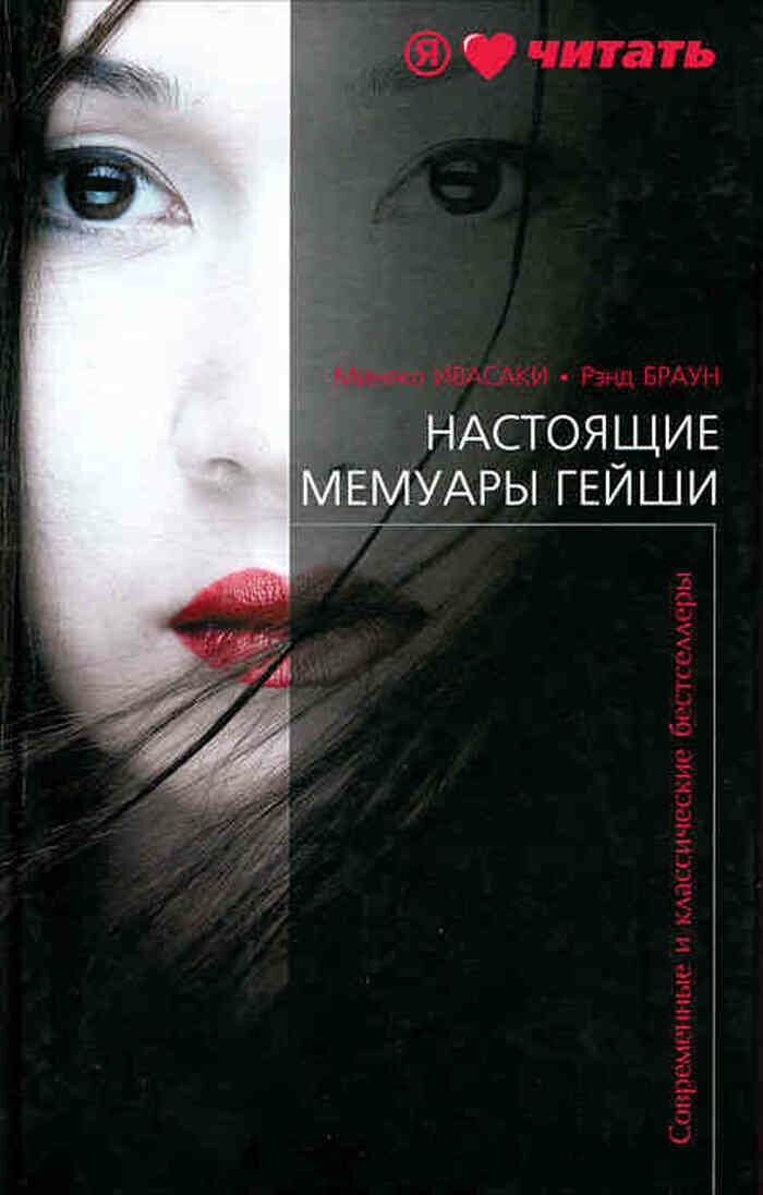 Настоящие мемуары гейши