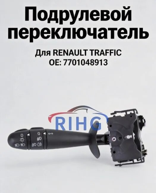 7701048913, Переключатель подрулевой указателей поворота для Renualt Laguna II Trafic II Espace IV Opel/ Vauxhall Vivaro