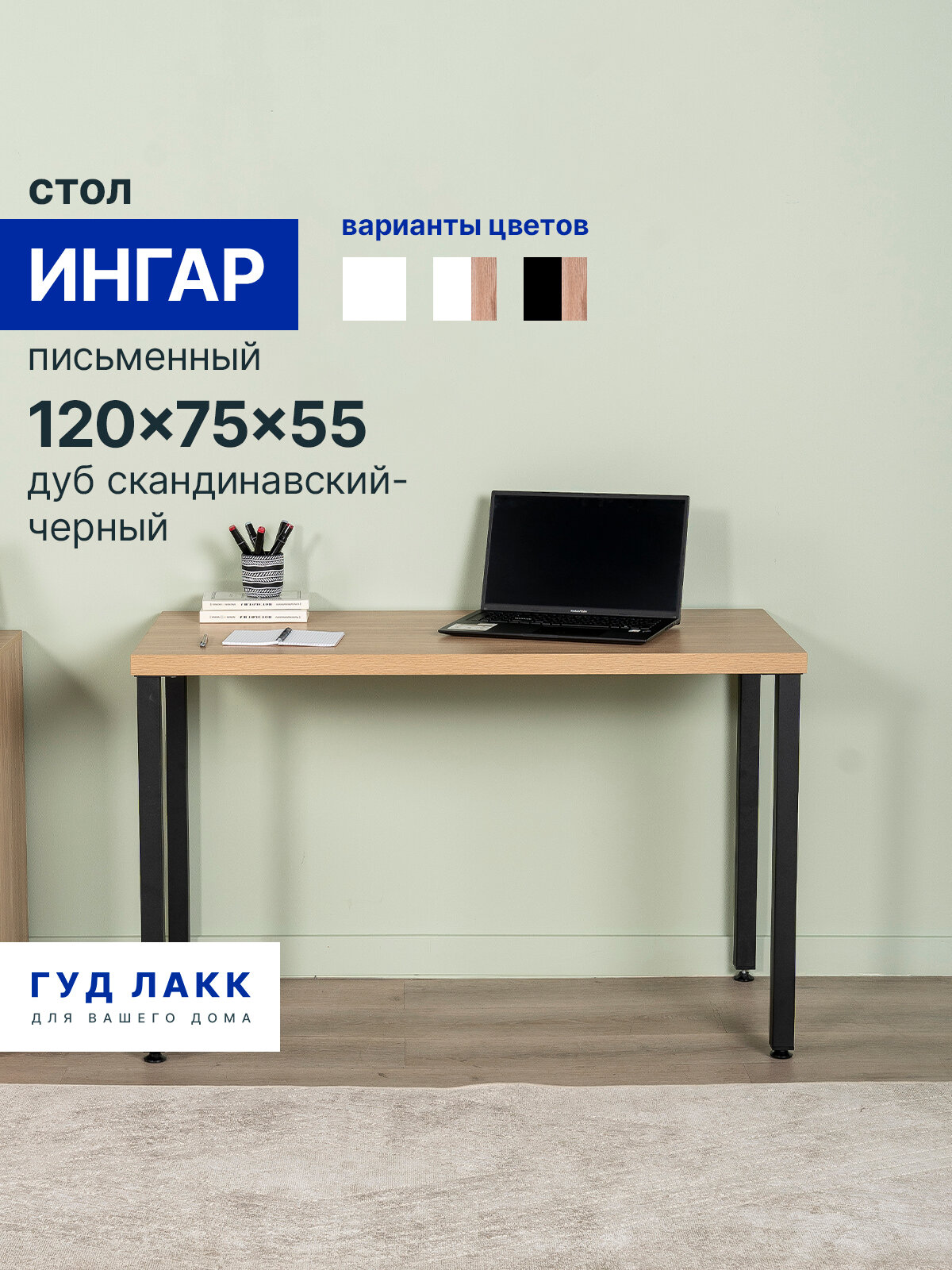 Стол письменный ГУД лакк Ингар, 120х75х55см, дуб скандинавский/ черный