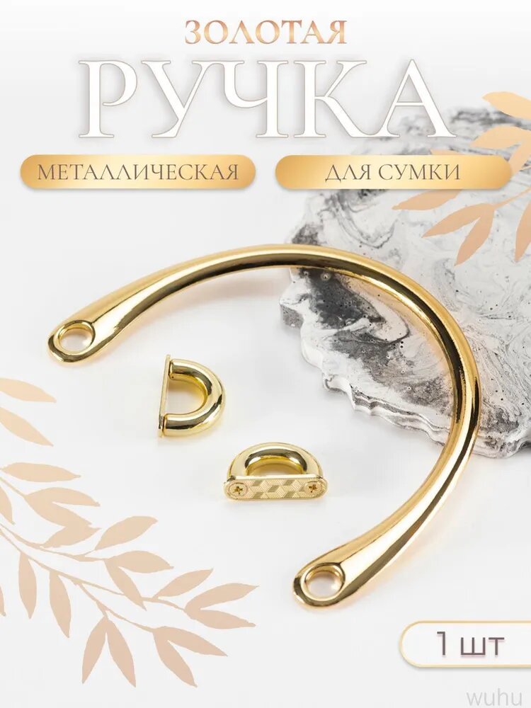 Ручка для сумки металлическая золото, 1 шт