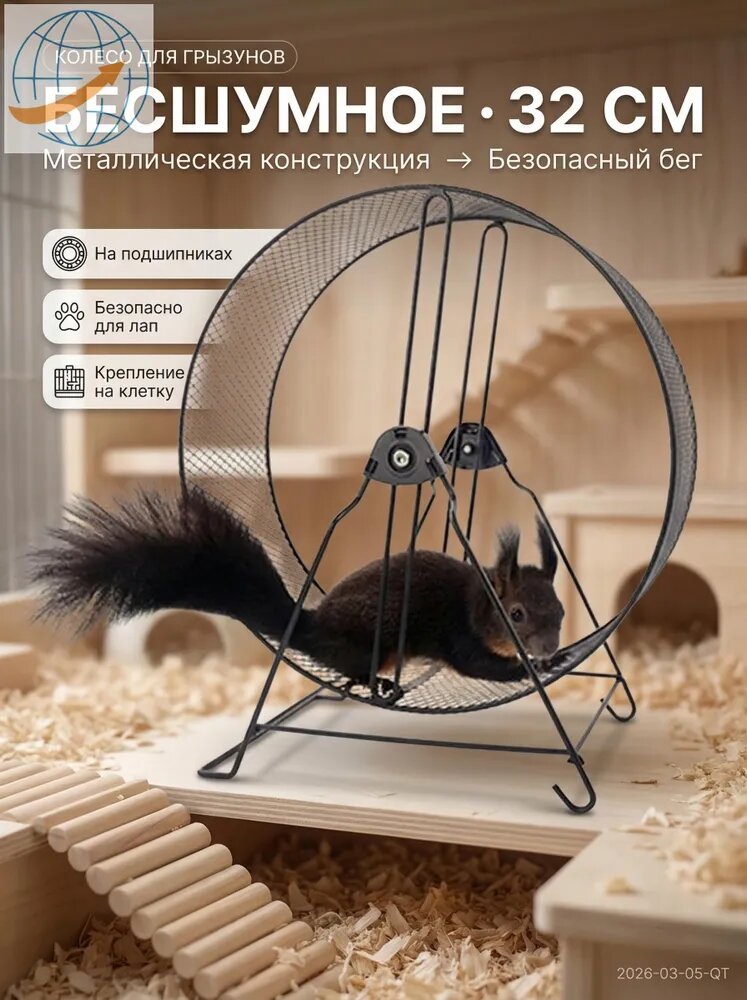 Колесо для грызунов 32 см металлическое, бесшумное для шиншилл и ежей