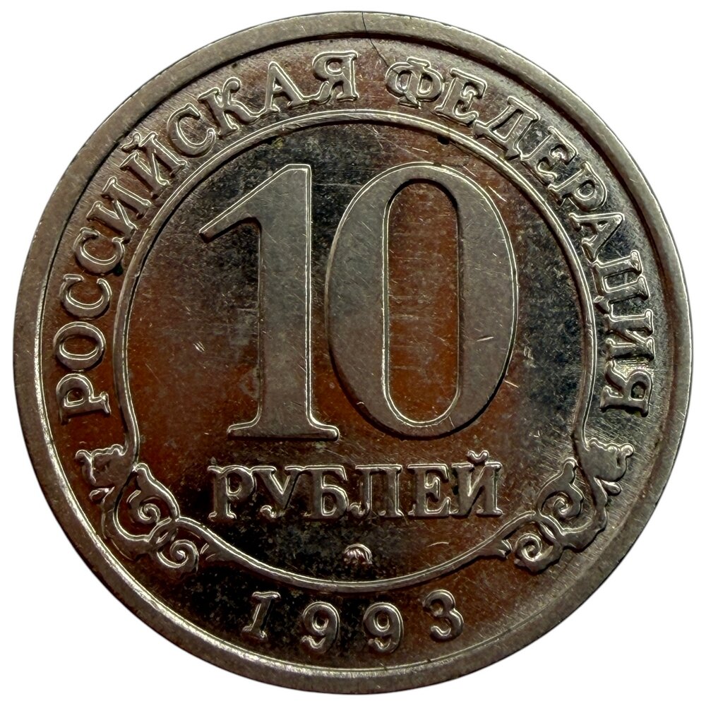 Россия, Шпицберген 10 рублей 1993 г. (Арктикуголь)