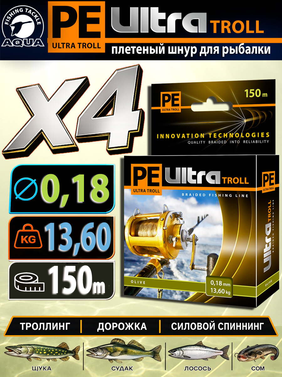 Плетеный шнур для рыбалки AQUA PE Ultra Troll оливковый 150m 0.18mm 13.60kg