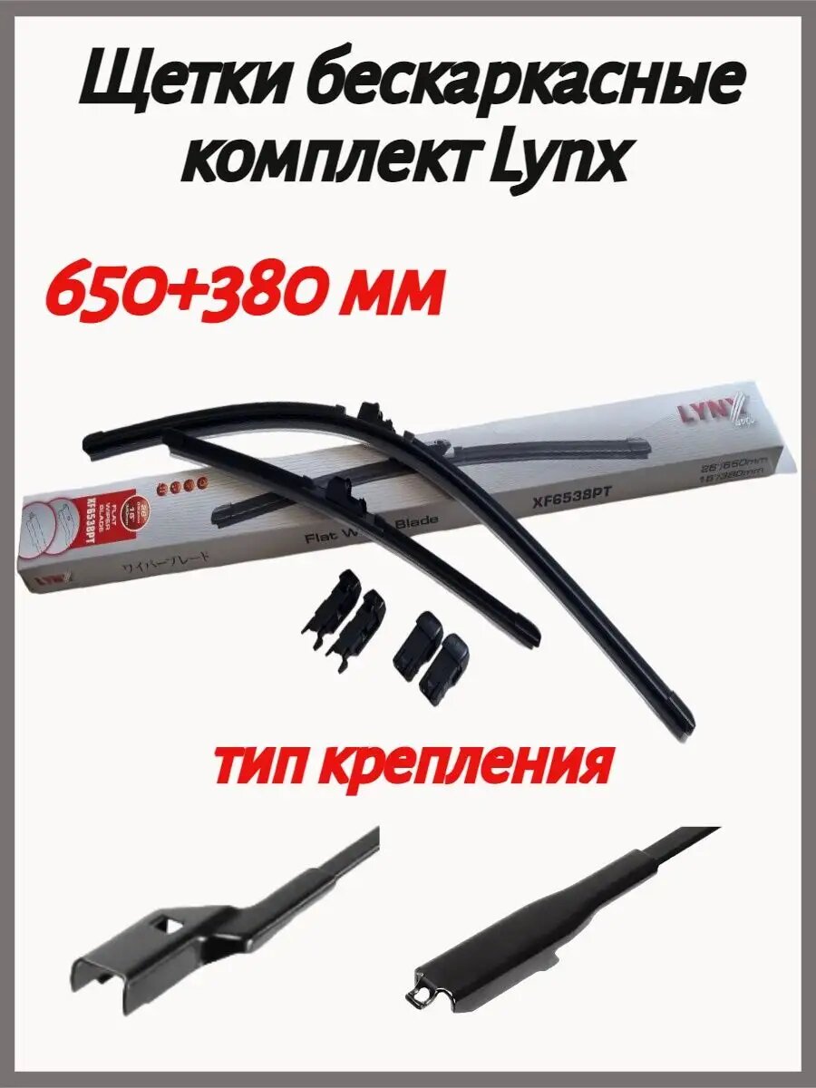 Щетки стеклоочистителя 650+380 мм XF6538PT