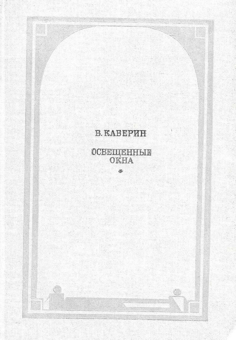 Освещенные окна