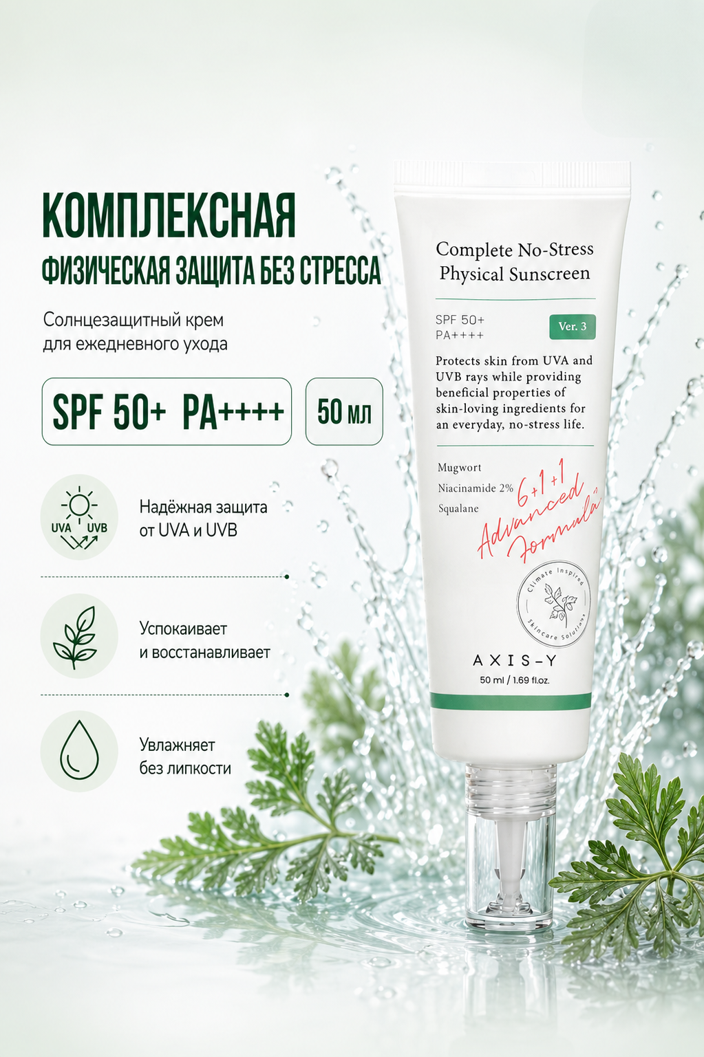Axis-Y, Комплексное физическое солнцезащитное средство без стресса, SPF 50+, PA ++++, версия 3, 50 мл