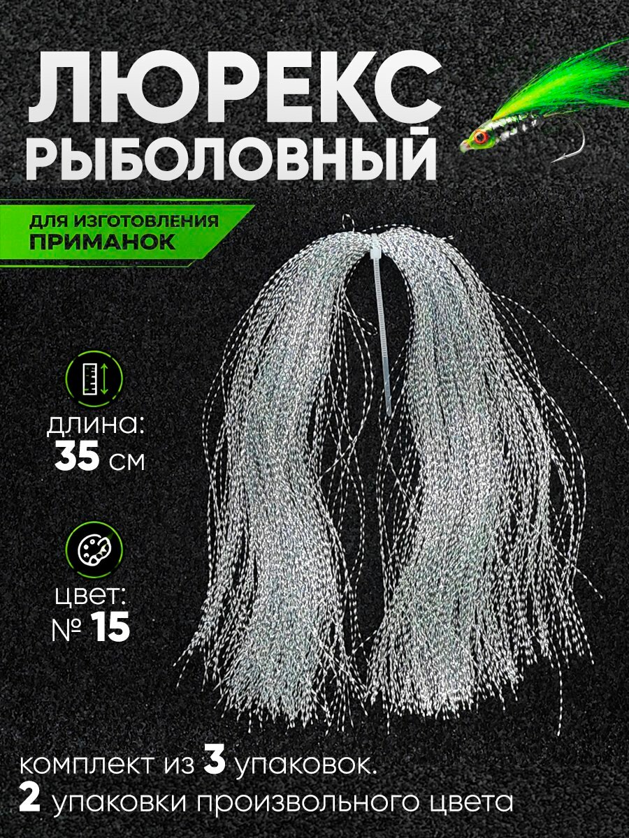 Люрекс 35см