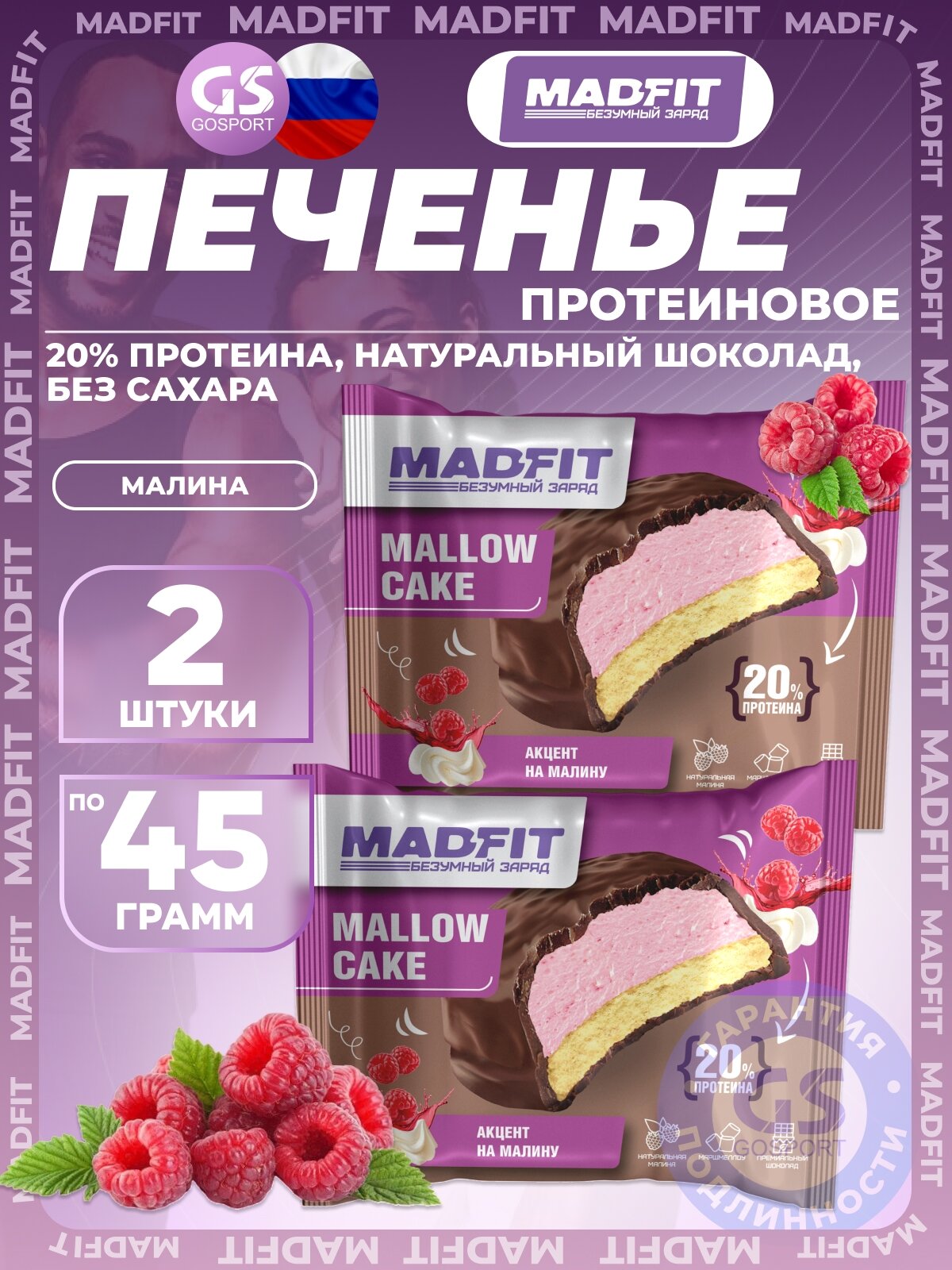 Протеиновый батончик MADFIT Печенье глазированное 2 x 45 г, Малина