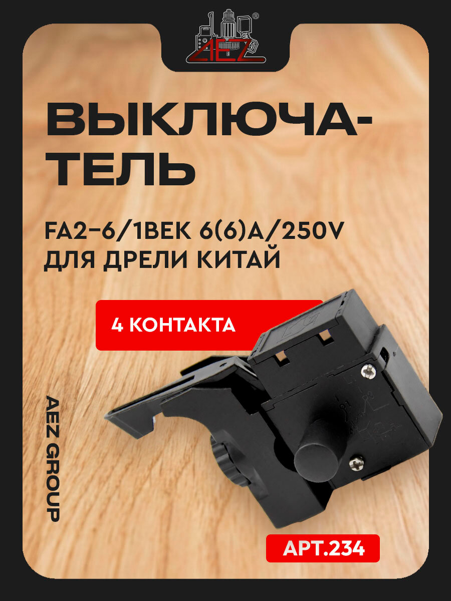 Выключатель FA2-6/1BEK 6(6)A/250V, 4 контакта для дрели Китай