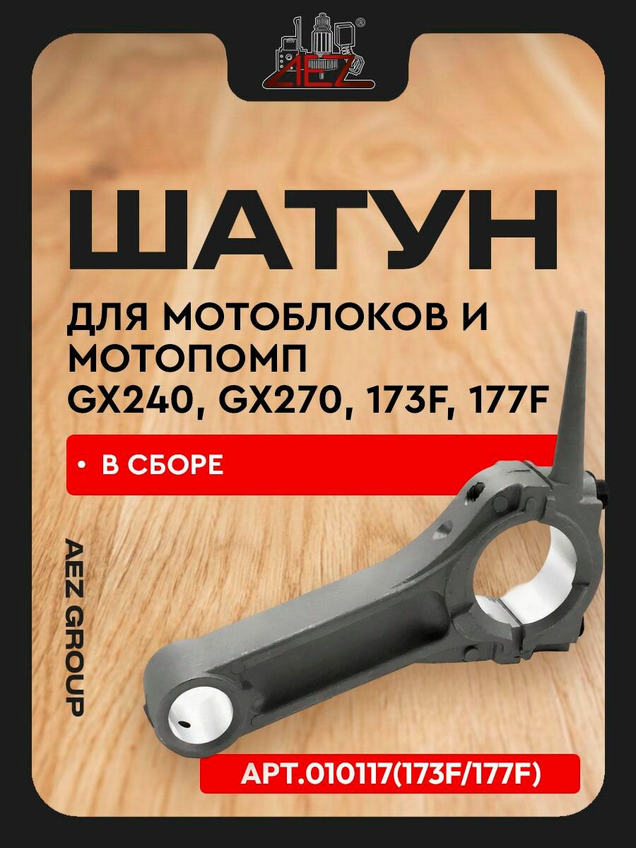 Шатун в сборе GX240, GX270, 173F, 177F для мотоблоков и мотопомп (аналог 13200/173F)