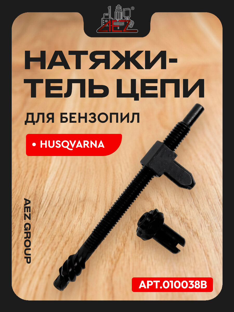 Натяжитель цепи для бензопилы Husqvarna 365/372