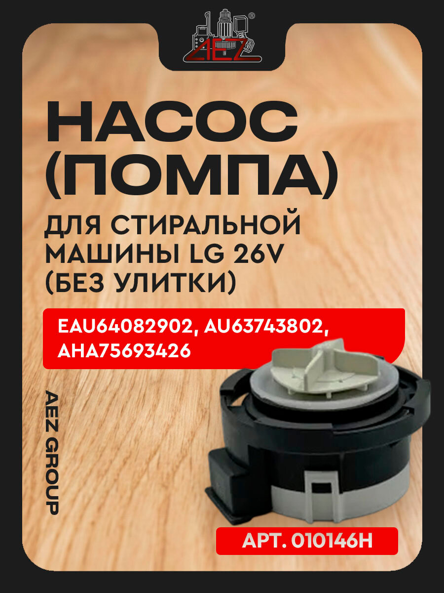 Насос слива (сливная помпа) для стиральной машины LG 26V (без улитки) EAU64082902, AU63743802, AHA75693426