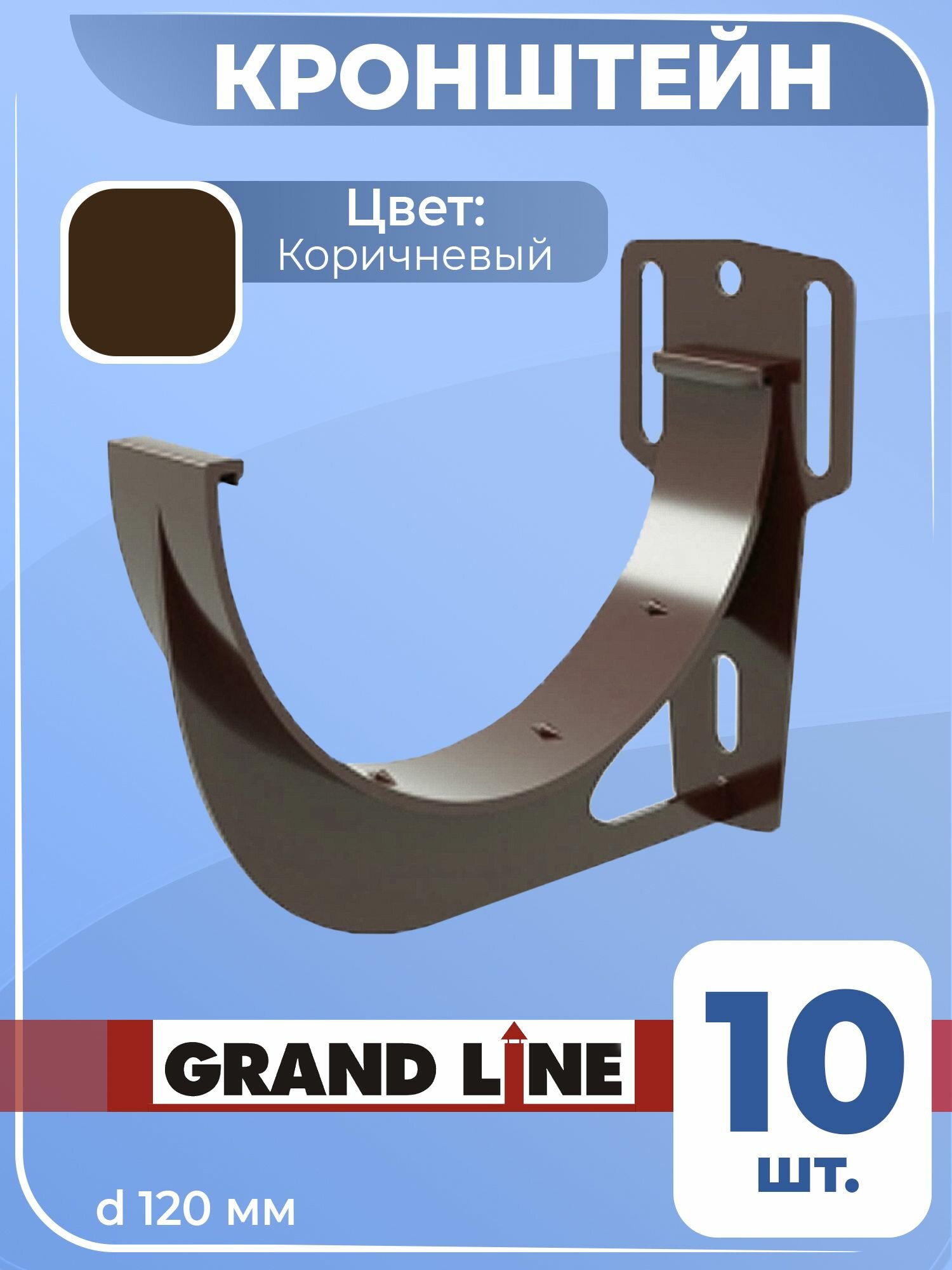 Grand Line Кронштейн желоба 10 шт ( шоколадный ) для водосточной системы ( ПВХ ) Элемент водостока Гранд (120 мм/90 мм) комплект для крыши