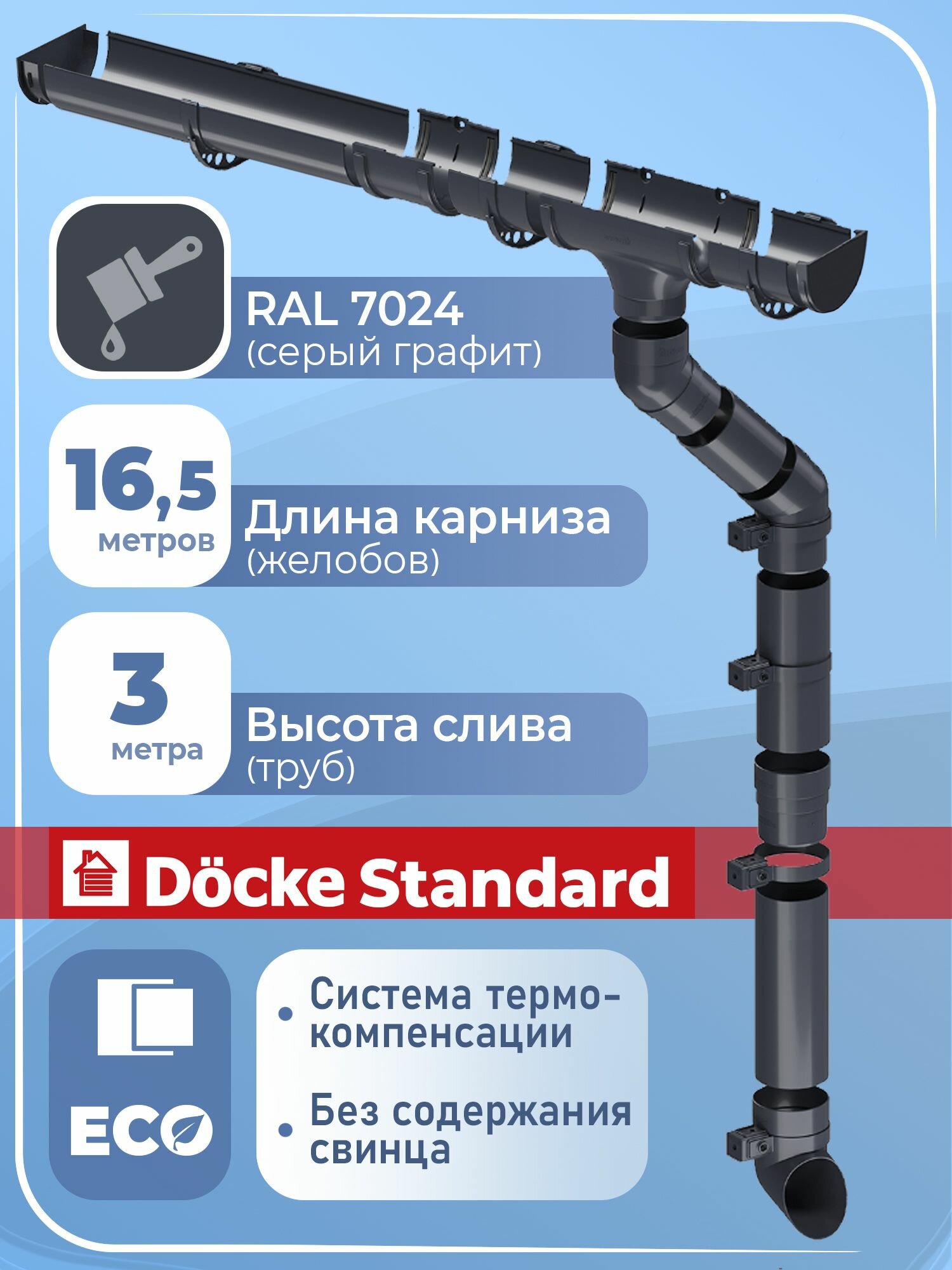 Водосток Деке Стандарт RAL 7024 (длина 16,5 м / 1 слив) кровельная водосточная система Docke Standard 120 / 80 мм (серый )