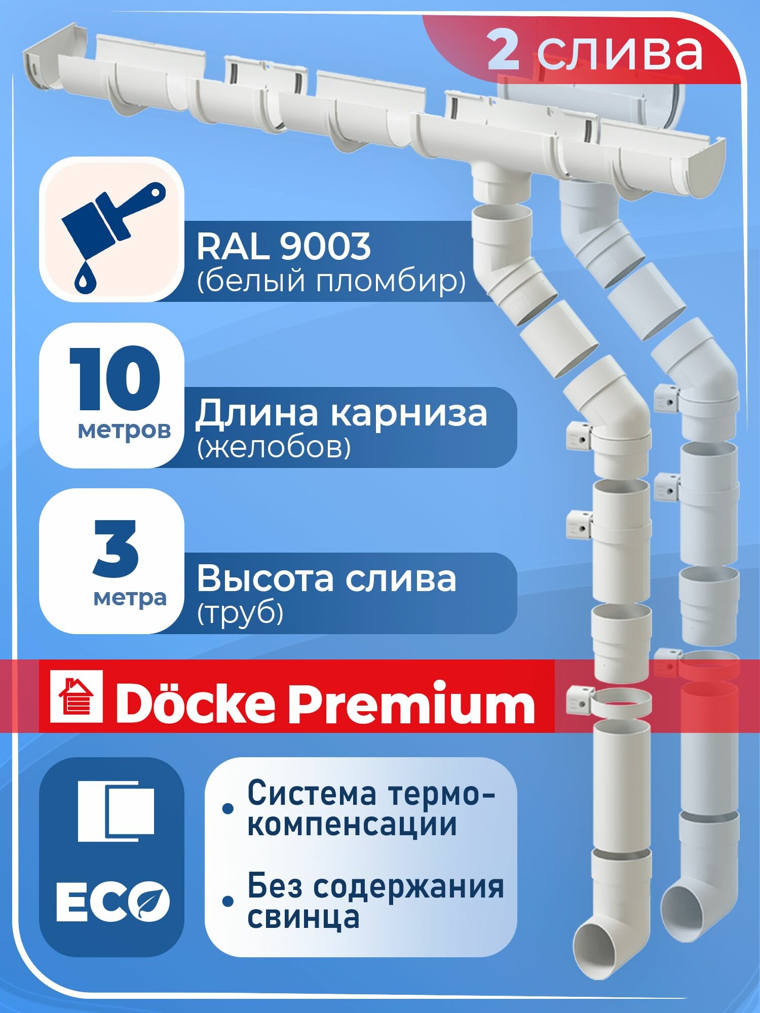 Водосток Деке Премиум RAL 9003 10 м 2 слива ( 1,5 + 1 м) водосточная система для крыши ПВХ 120 / 85 мм ( белый пломбир ) комплект элементов для кровли Docke Premium пластик