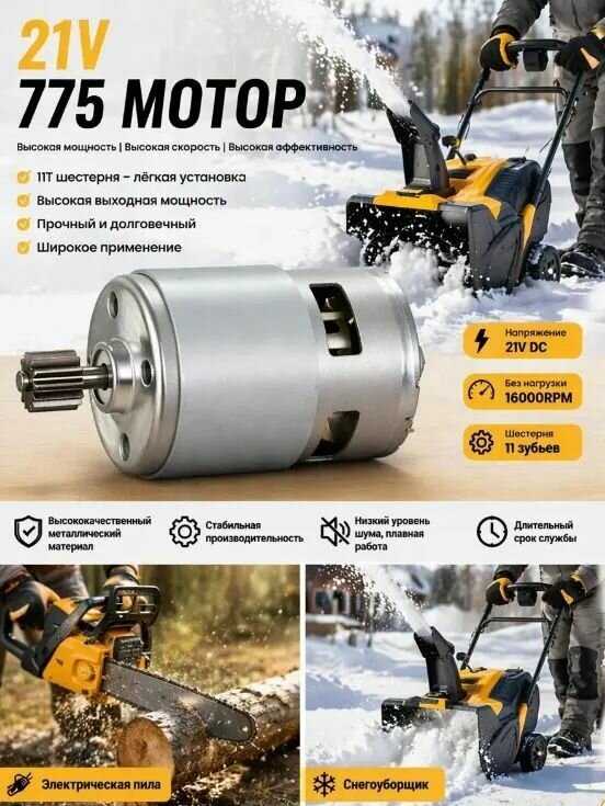 Двигатель для снегоуборщика 21V 775, 11 зубьев 94мм, электромотор для аккумуляторного инструмента, запчасти