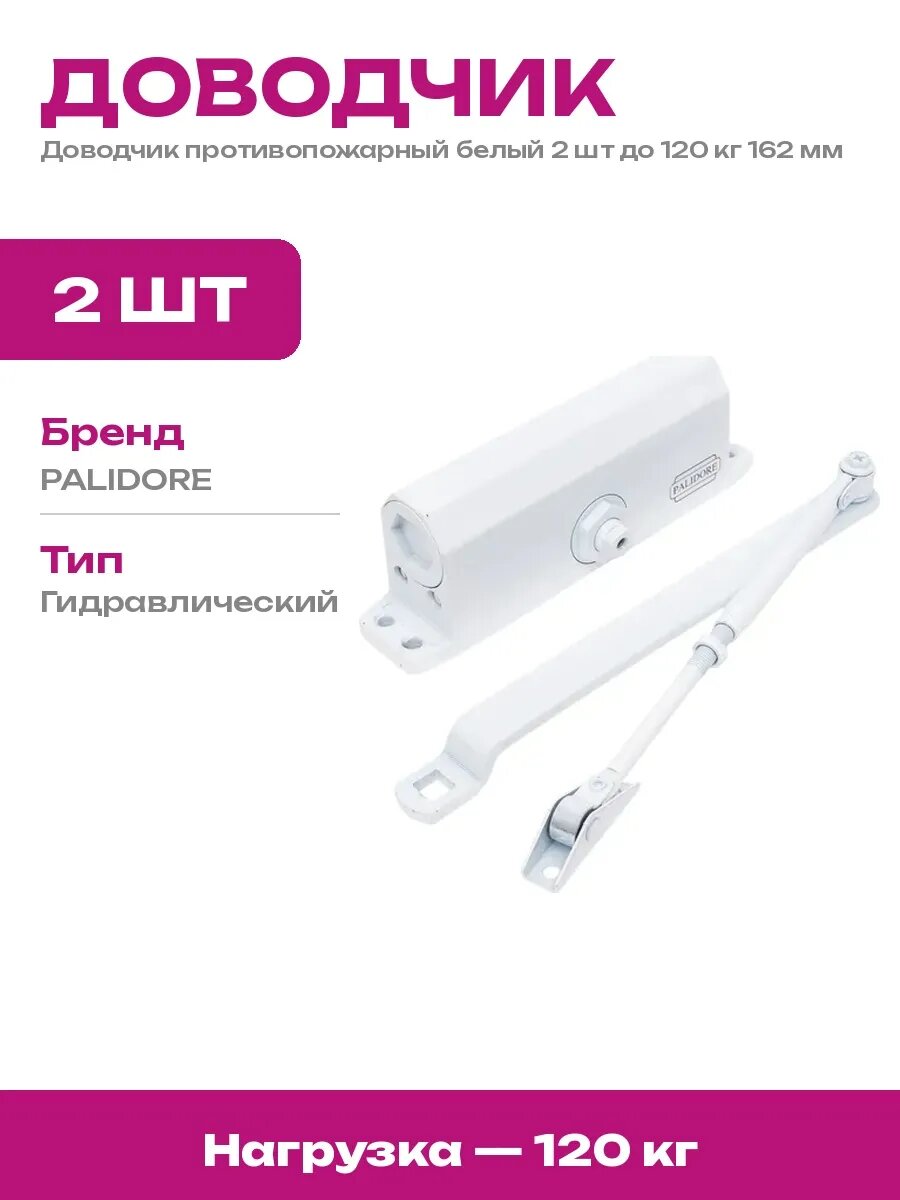 Доводчик противопожарный морозостойкий белый 2 шт 120 кг