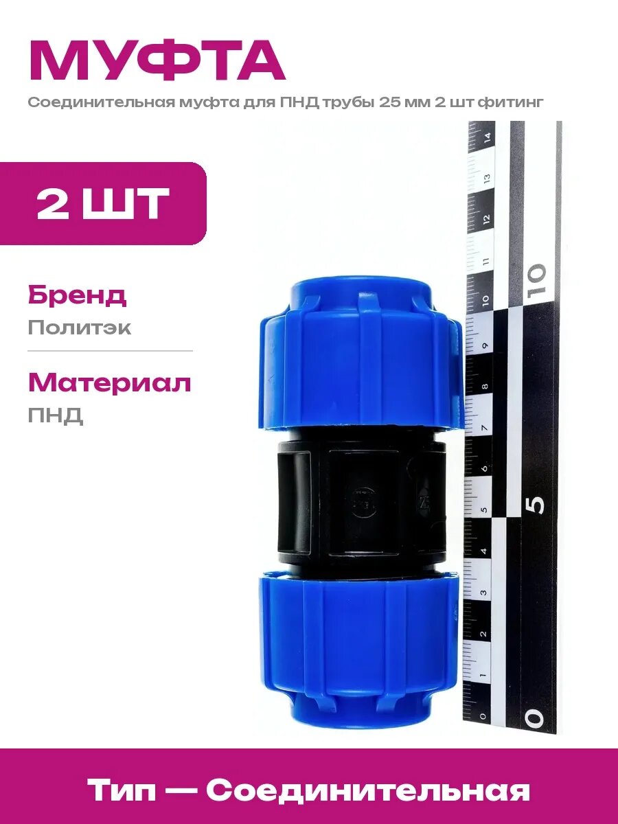 Муфта компрессионная 25 мм для ПНД трубы 2 шт соединение