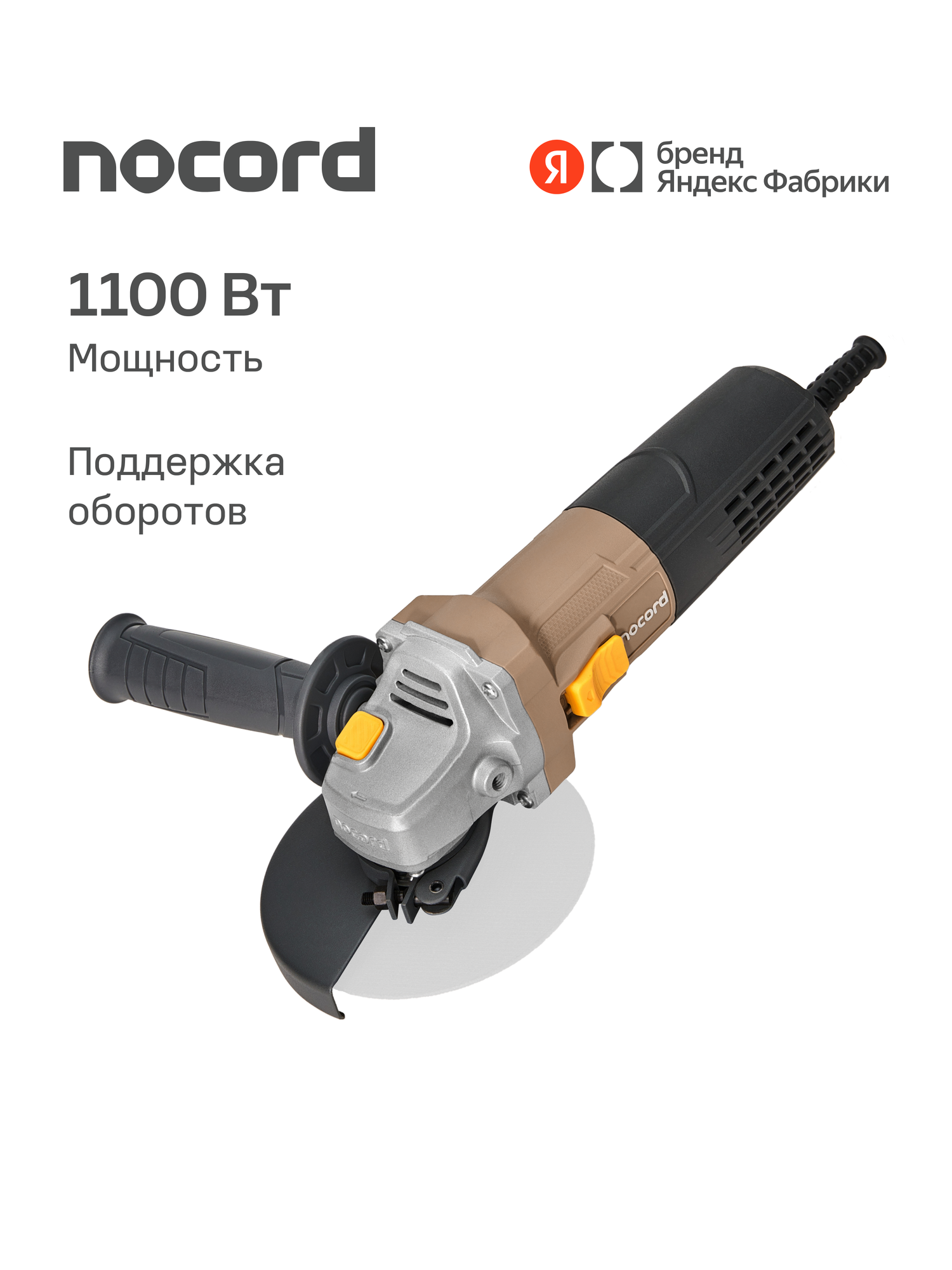 УШМ Nocord, 1100 Вт, диск 125 мм, поддержка и регулировка оборотов, плавный пуск, пылезащита, NCG-1100.125.CP
