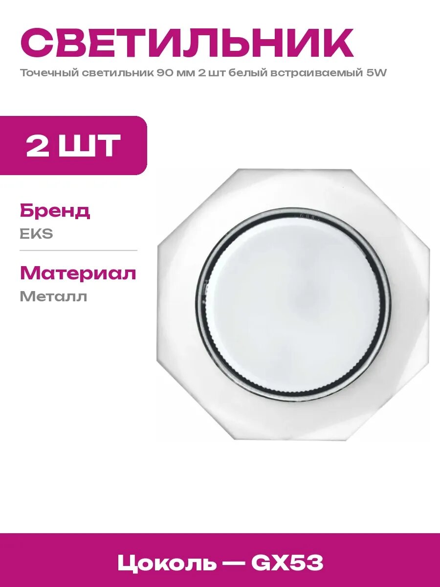 Светильник декоративный 2 шт встраиваемый 90 мм белый 5W