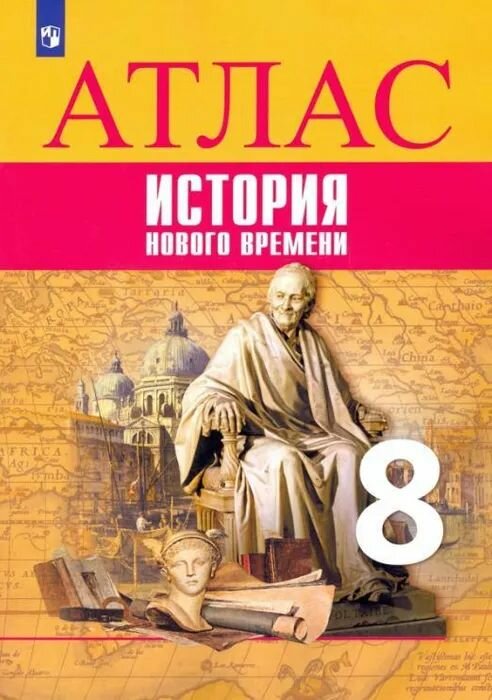 Атлас 8 класс История нового времени к УМК Вигасина А. А.
