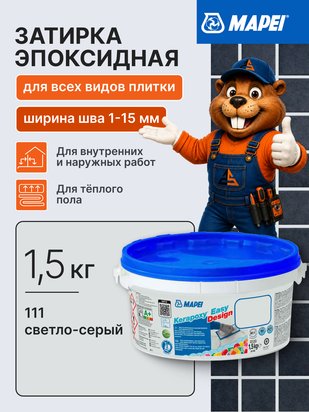 Эпоксидная затирка для плитки MAPEI Kerapoxy Easy Design 111 Светло-серый, 1.5 кг