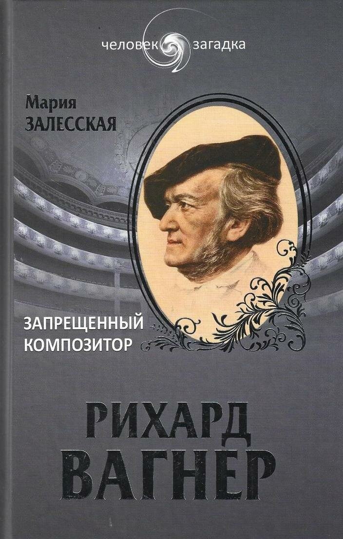 Рихард Вагнер. Запрещенный композитор