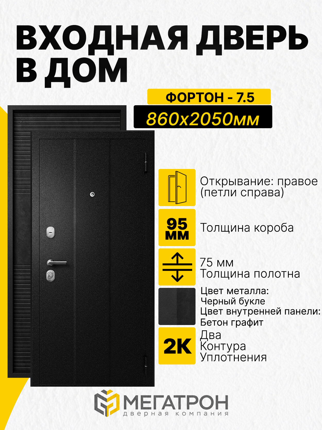 Входная дверь ФОРТОН-7.5 Черный букле/Бетон графит 860x2050 (R)
