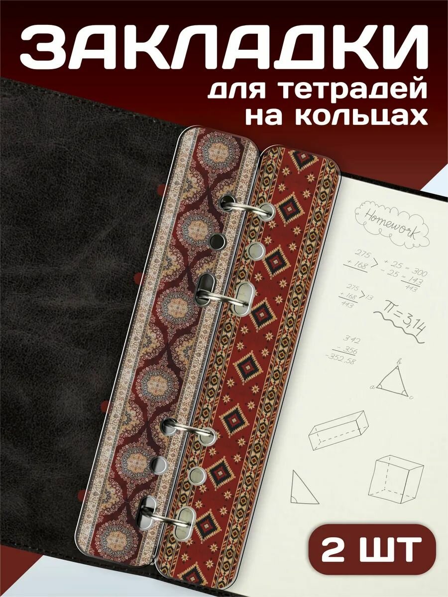 Пластиковые разделители для тетради на кольцах А5 Ковер