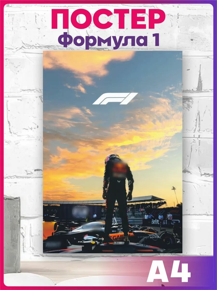 Постер на стену Формула 1