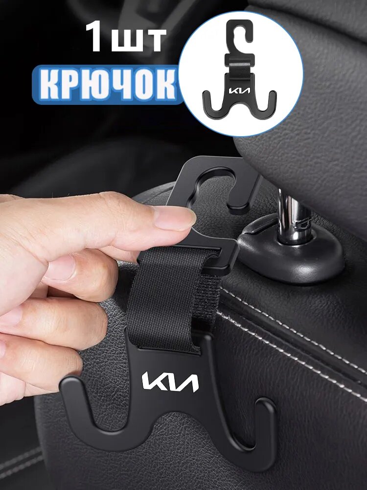 Крючки для подголовника автомобильного подходящий для автомобилей KIA