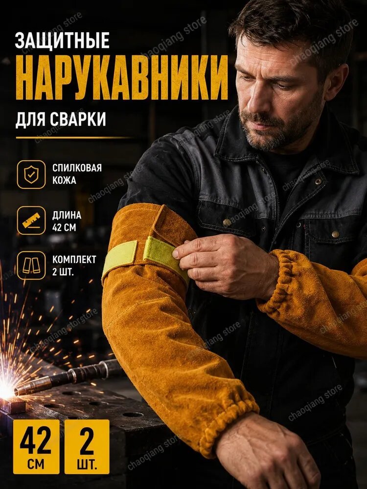 Нарукавники сварщика из спилковой кожи 42 см, защитные рукава для сварки, комплект 2 шт.