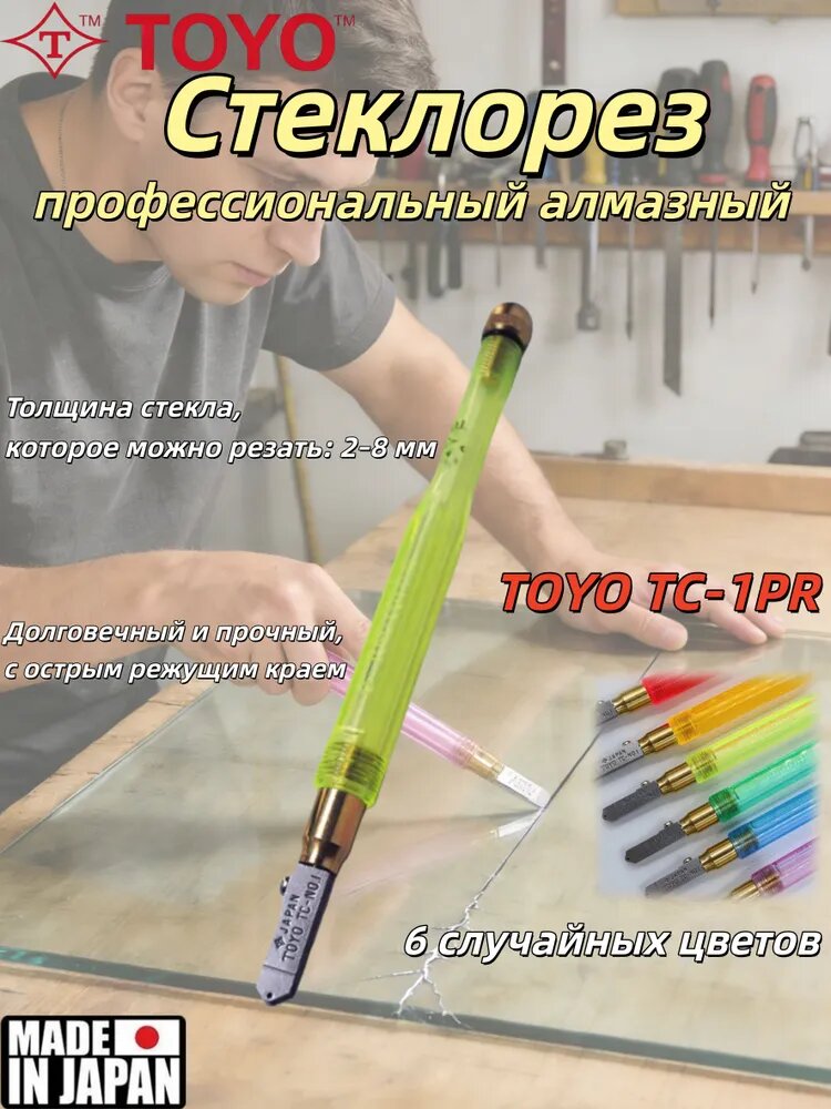 Стеклорез Toyo TC-1PR профессиональный алмазный, Толщина резаемого стекла: 2 8 мм, японское качество
