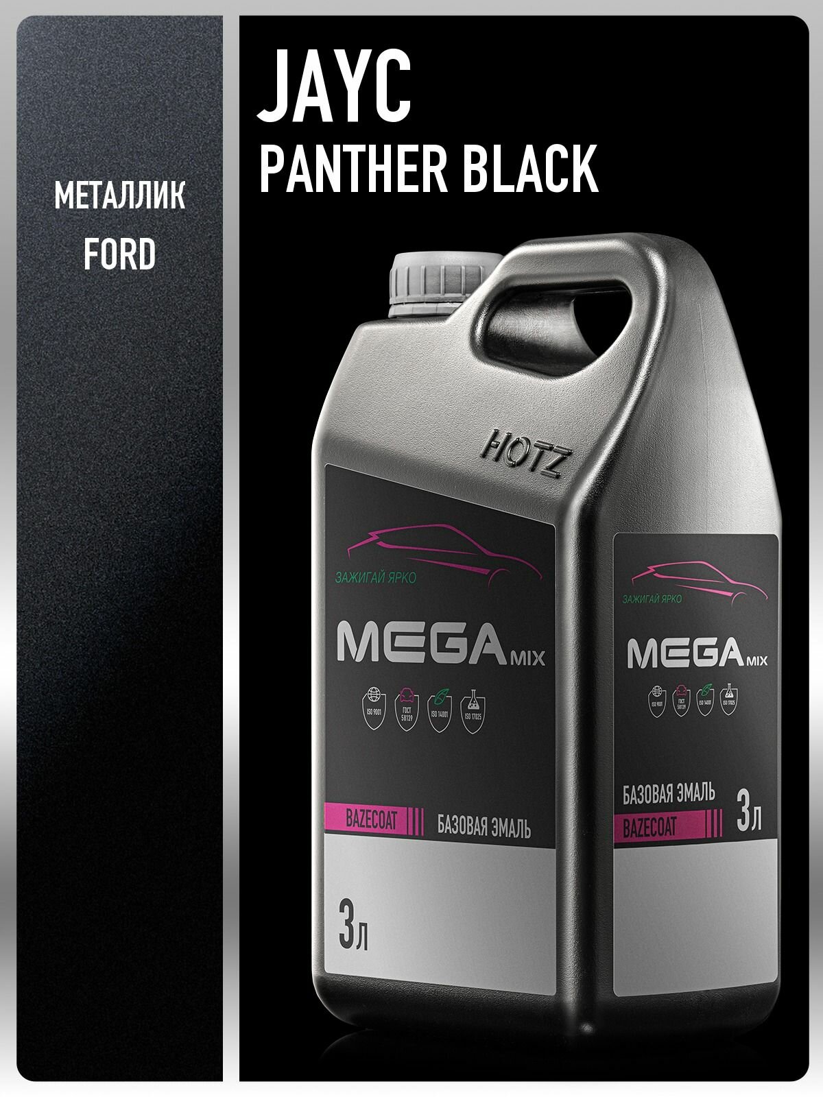 Базовая эмаль Ford Panther Black JAYC, 3 литра, MEGAMIX, Краска автомобильная, базисная под лак