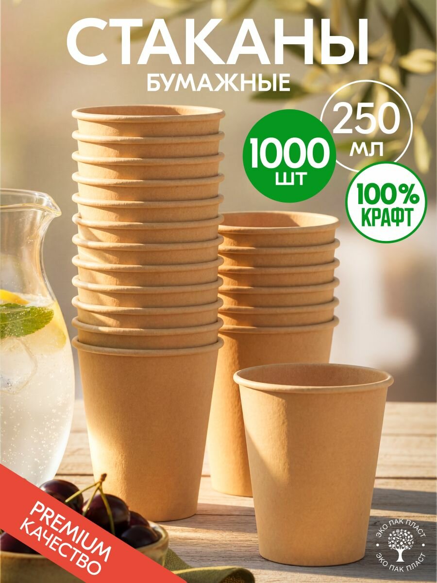 Стаканы одноразовые бумажные 250 мл 1000 шт, стаканчики крафт для кофе