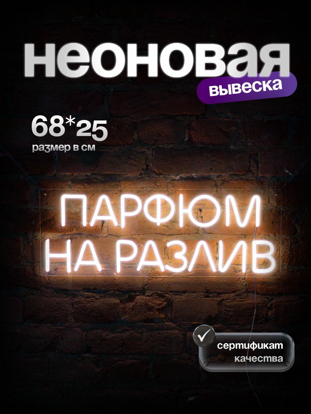 Неоновая вывеска Парфюм на разлив