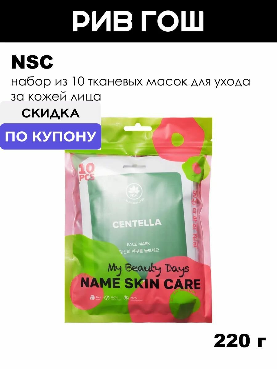 NSC Набор для лица My Beauty Days (Маска тканевая, 10 шт.)