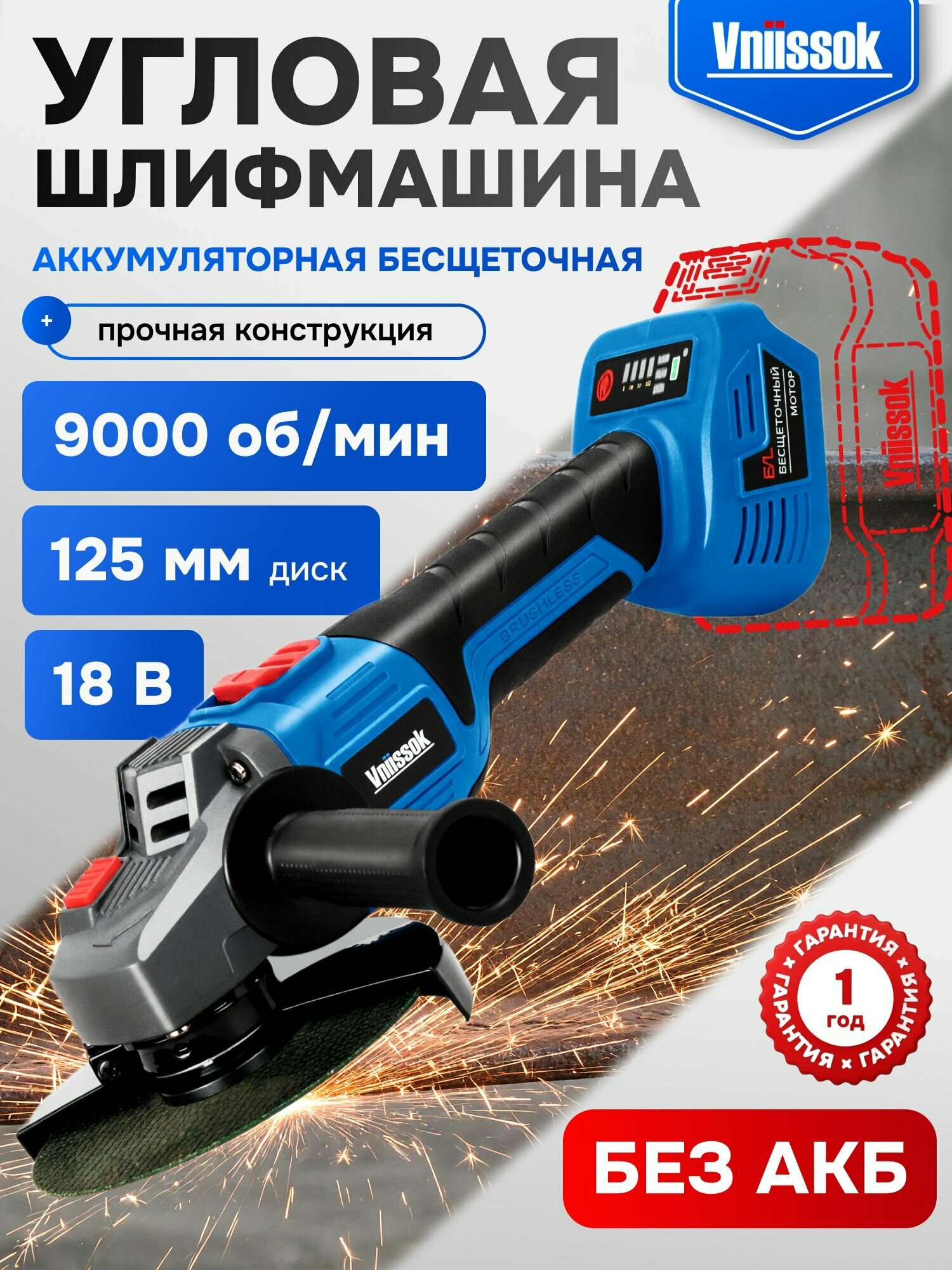 Шлифмашина угловая бесщеточная аккумуляторная (УШМ, болгарка) Vniissok 125 мм без АКБ