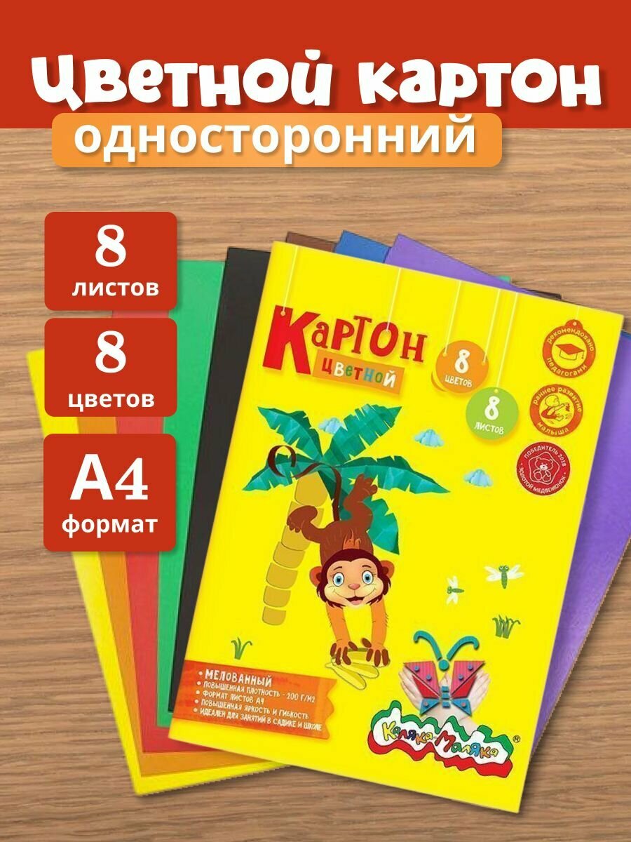 Каляка-Маляка Картон A4, количество листов: 8