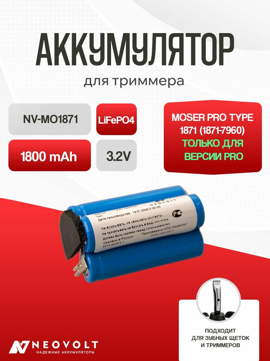 Аккумулятор для Moser ChromStyle Pro Type 1871 (1871-7960)