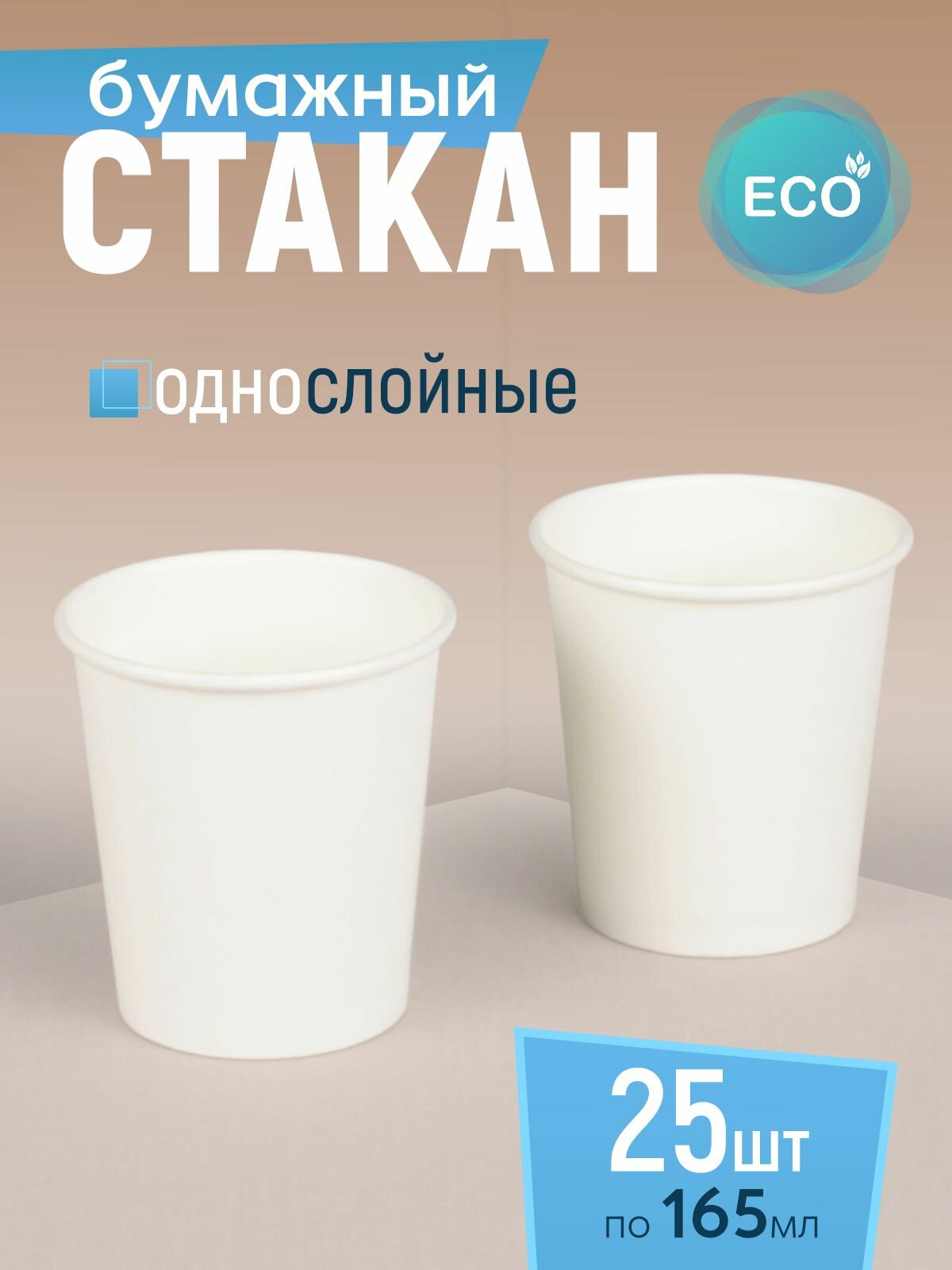 Стакан бумажный 165 мл 25 шт, белый, одноразовый. Для кофе, чая, холодных и горячих напитков