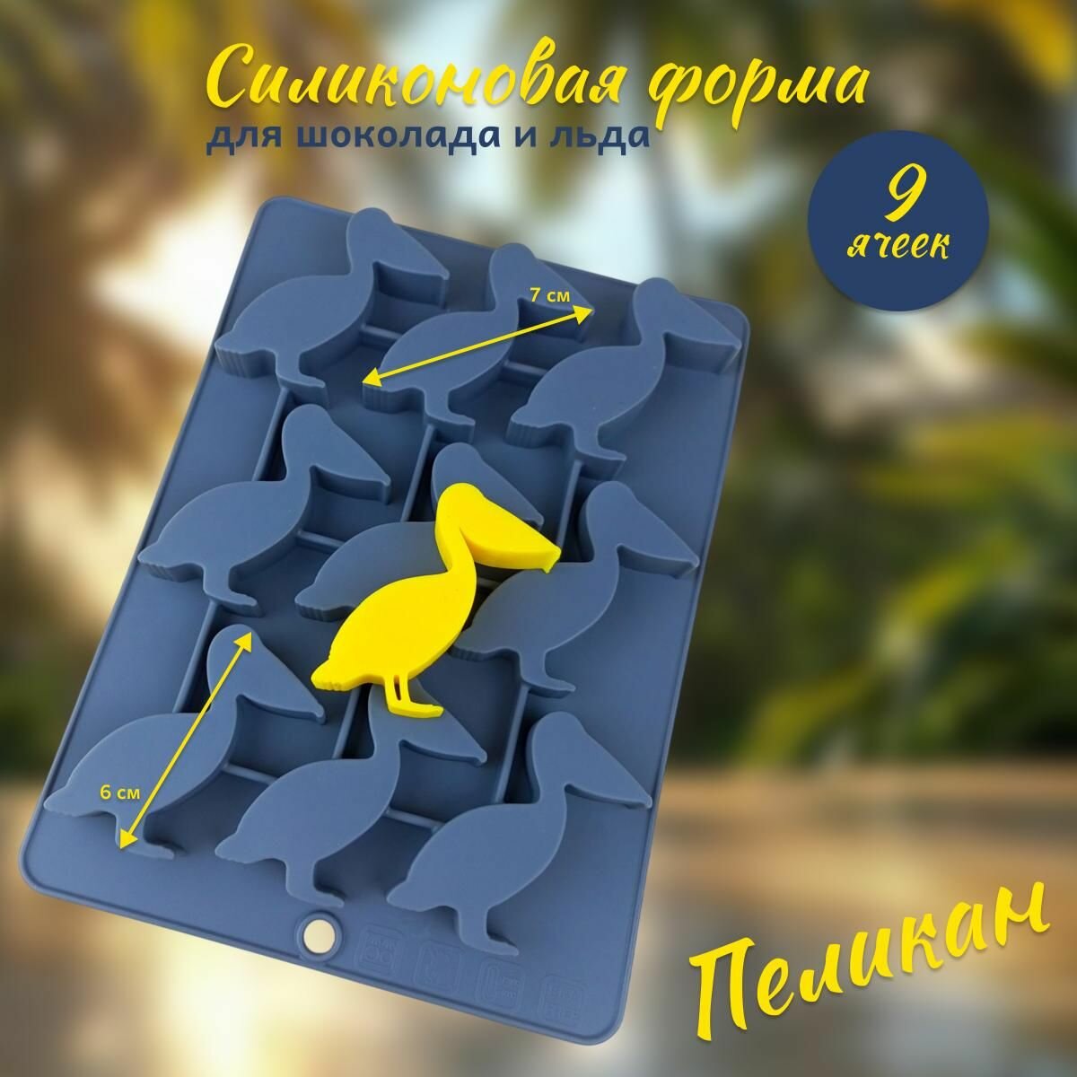 Силиконовая форма для шоколада и льда 9 ячеек Пеликан
