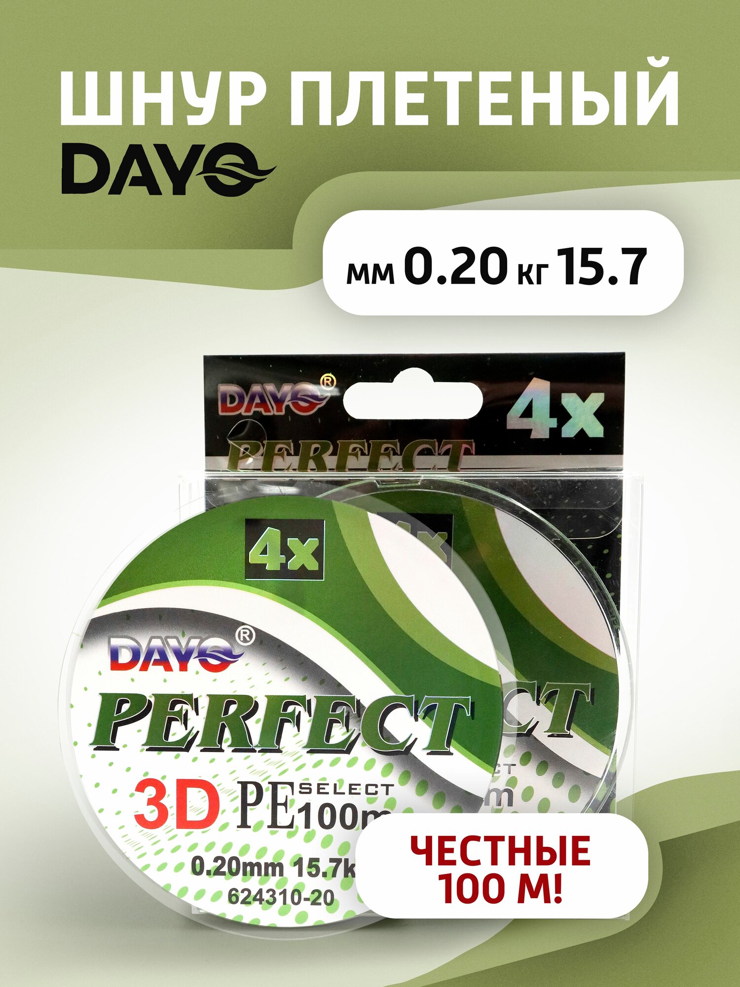 Плетеный шнур DAYO PERFECT X4 3D зеленый 100 м 0,20 мм - 15,70 кг рыболовный
