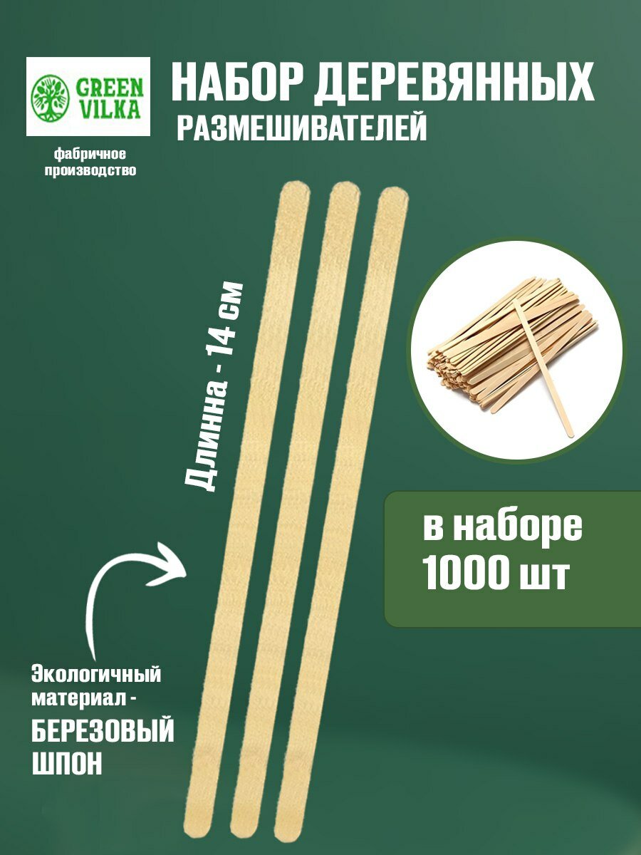 Деревянные палочки одноразовые размешиватели 140 мм 1000 шт