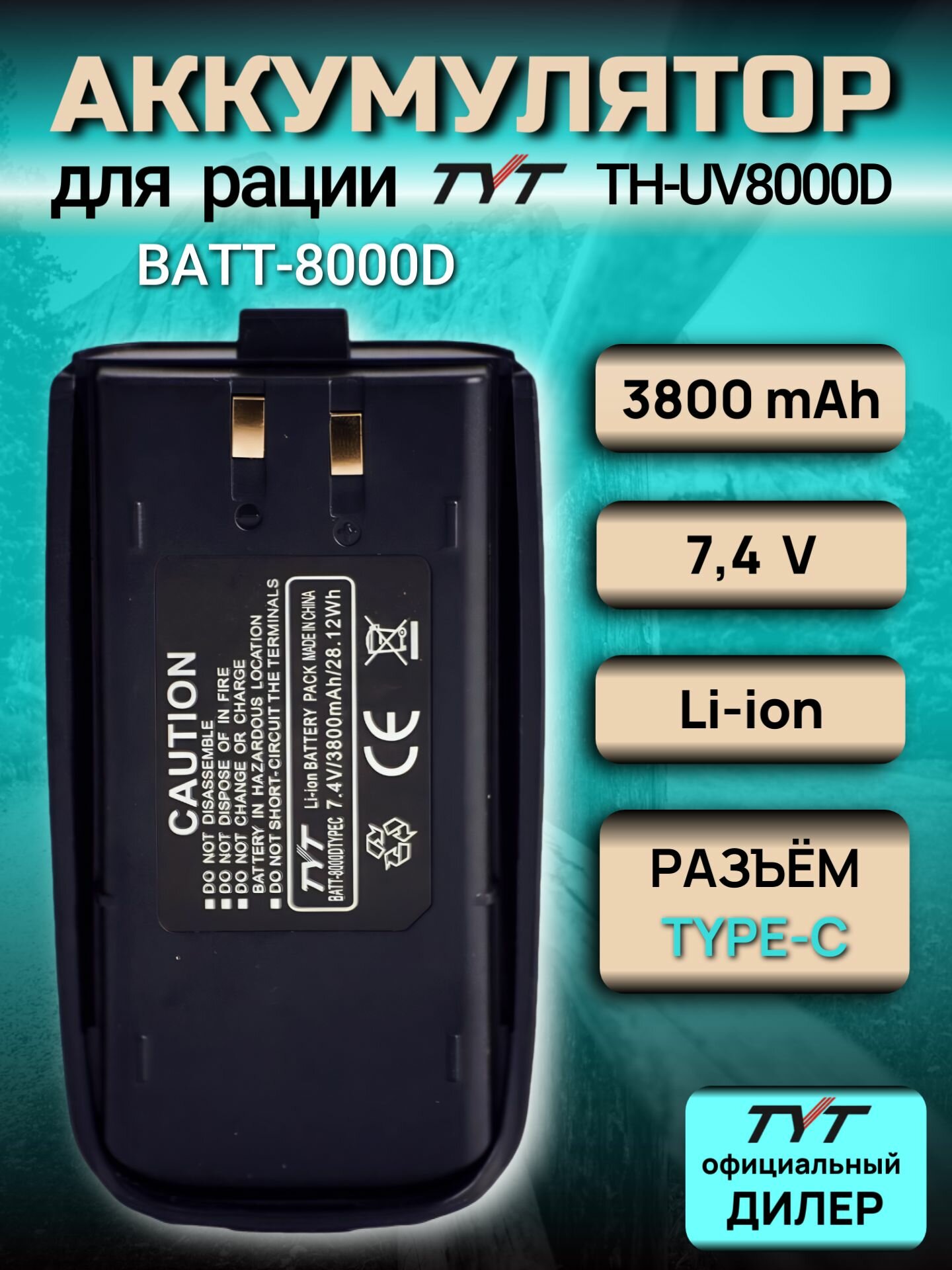 Аккумулятор для рации TYT TH-UV8000D 3800 mAh 7.4 V Li-on